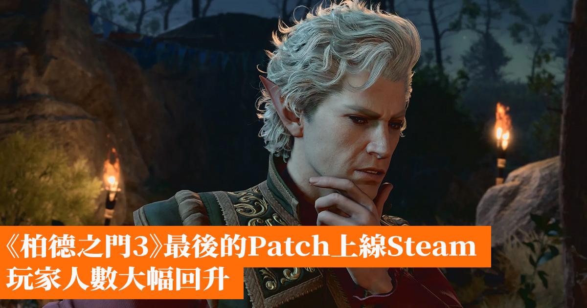 《柏德之門3》最後的Patch上線Steam 玩家人數大幅回升 - 香港手機遊戲網 GameApps.hk