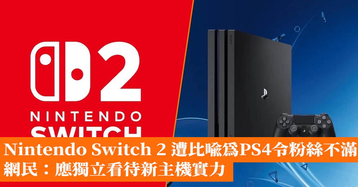 Nintendo Switch 2遭比喻為PS4令粉絲不滿 網民：應獨立看待新主機實力 - 香港手機遊戲網 GameApps.hk
