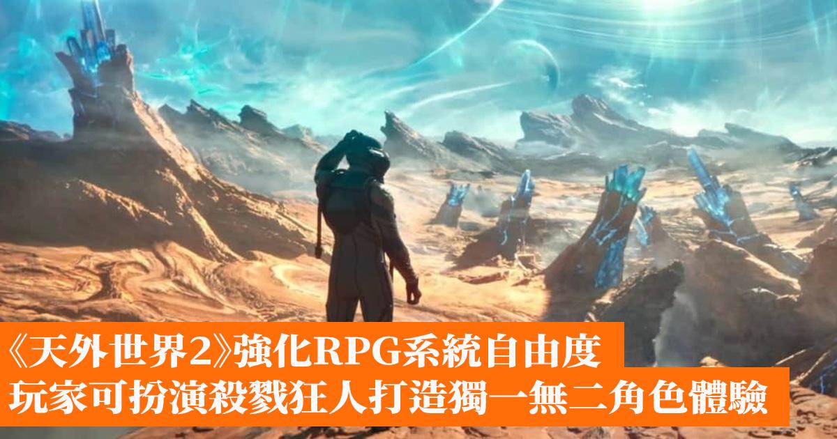 《天外世界2》強化RPG系統自由度 玩家可扮演殺戮狂人打造獨一無二角色體驗 - 香港手機遊戲網 GameApps.hk