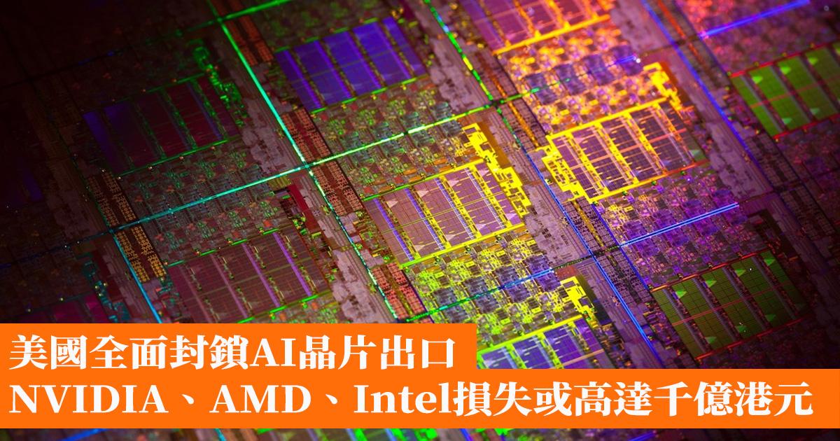 美國全面封鎖AI晶片出口 NVIDIA、AMD、Intel損失或高達千億港元 - 香港手機遊戲網 GameApps.hk