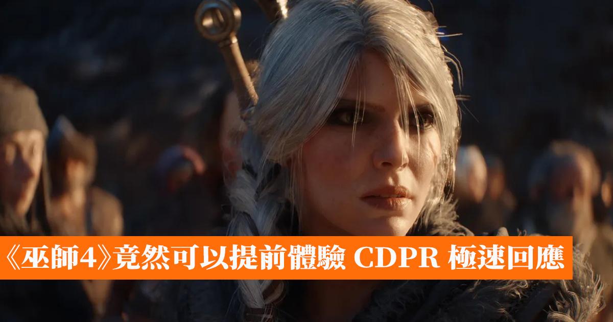 《巫師4》竟然可以提前體驗 CDPR 極速回應 - 香港手機遊戲網 GameApps.hk