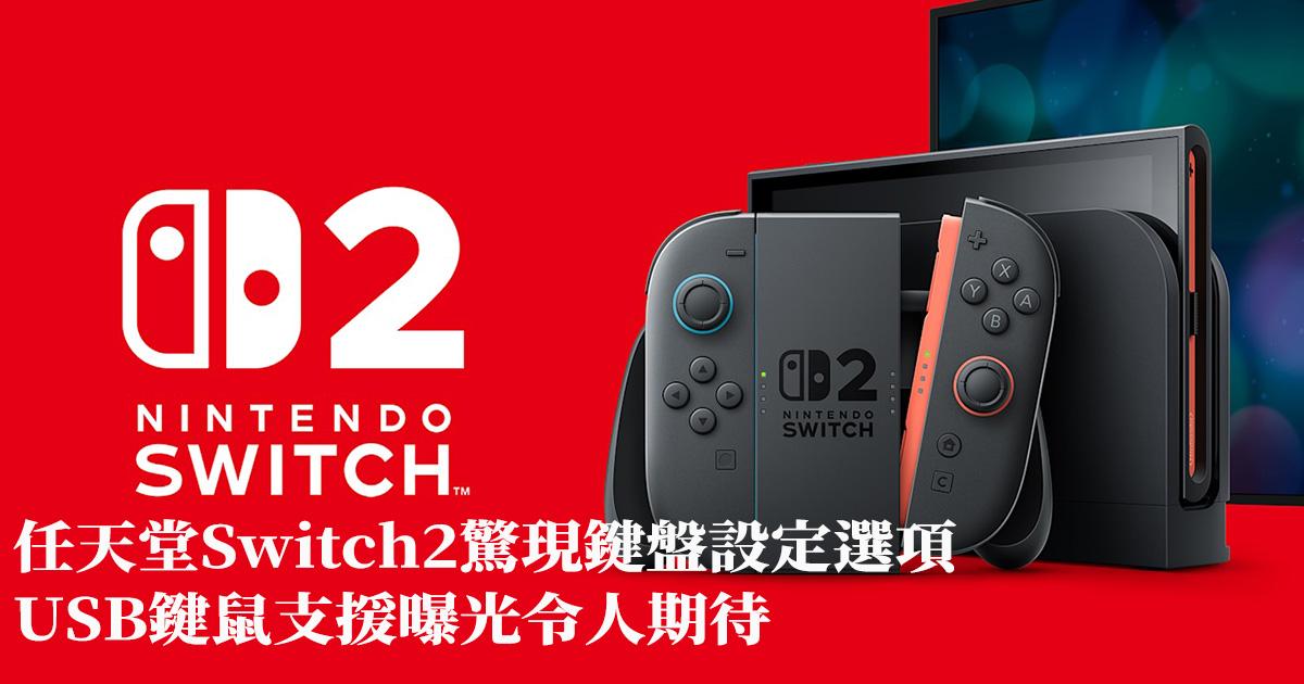 任天堂Switch2驚現鍵盤設定選項 USB鍵鼠支援曝光令人期待 - 香港手機遊戲網 GameApps.hk