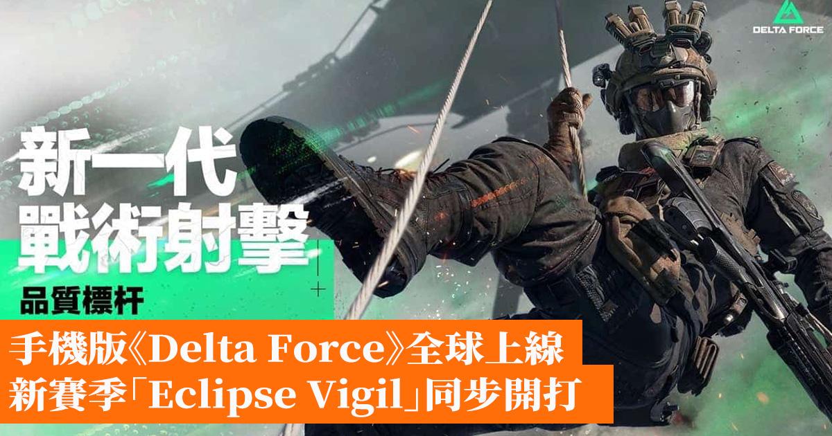 手機版《Delta Force》全球上線 新賽季「Eclipse Vigil」同步開打 新角色「No-Name」登場 - 香港手機遊戲網 GameApps.hk