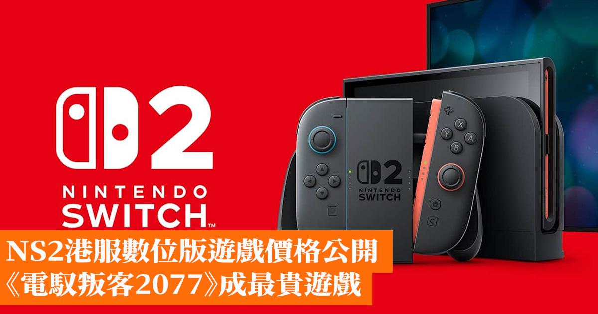 NS2港服數位版遊戲價格公開 《電馭叛客2077》成最貴遊戲 - 香港手機遊戲網 GameApps.hk