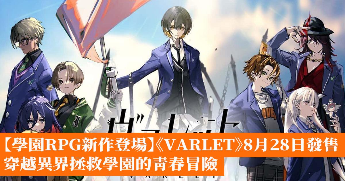 【學園RPG新作登場】《VARLET》8月28日發售 穿越異界拯救學園的青春冒險 - 香港手機遊戲網 GameApps.hk