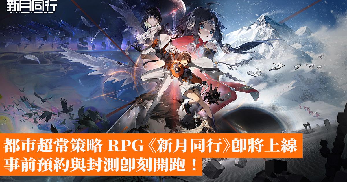都市超常策略 RPG 《新月同行》即將上線 事前預約與封測即刻開跑 - 香港手機遊戲網 GameApps.hk