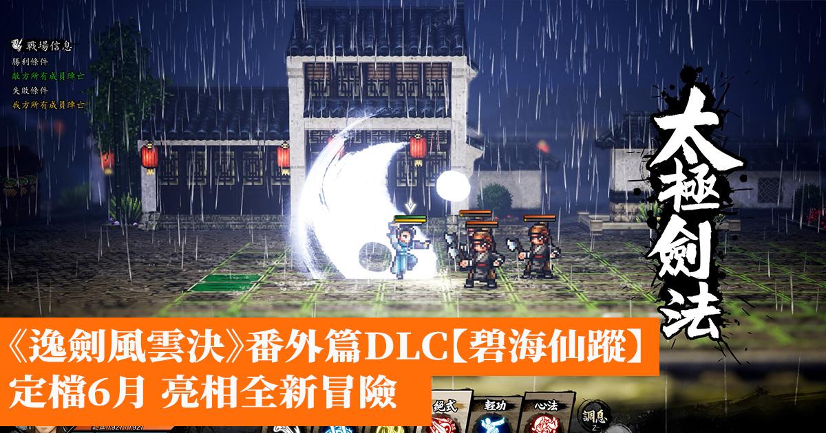 《逸劍風雲決》番外篇DLC【碧海仙蹤】定檔6月 亮相全新冒險 - 香港手機遊戲網 GameApps.hk