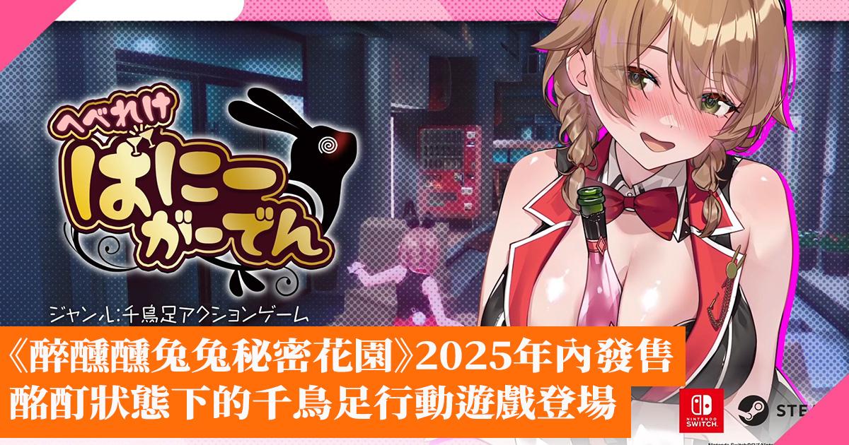 《醉醺醺兔兔秘密花園》2025年內發售 酩酊狀態下的千鳥足行動遊戲登場 - 香港手機遊戲網 GameApps.hk