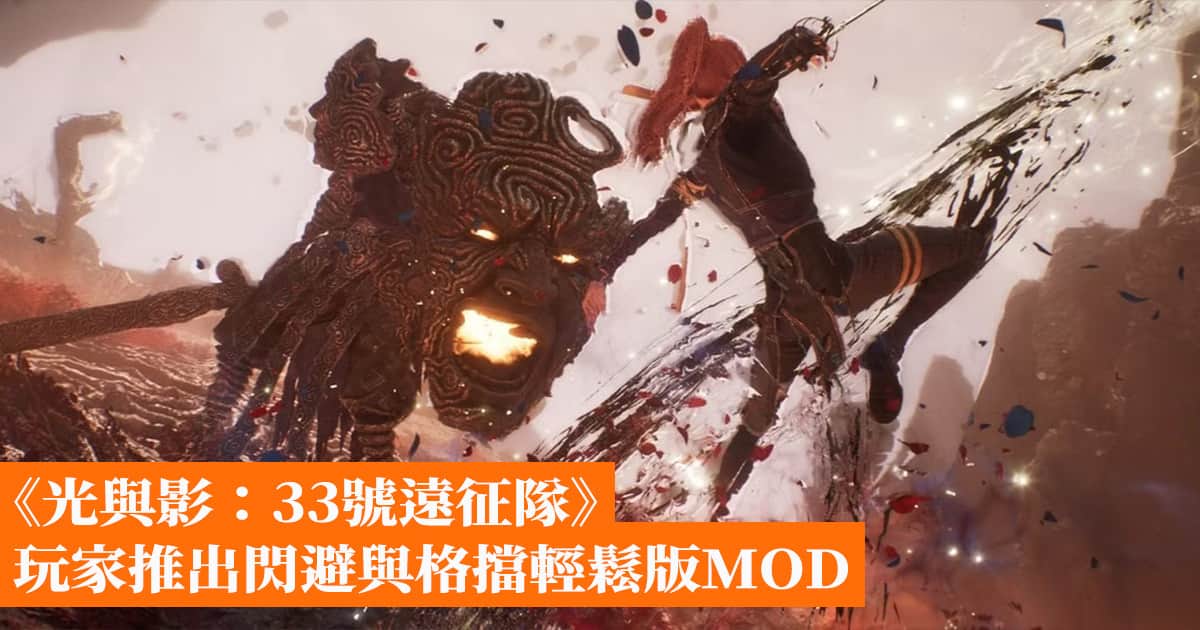 《光與影：33號遠征隊》玩家推出閃避與格擋輕鬆版MOD - 香港手機遊戲網 GameApps.hk