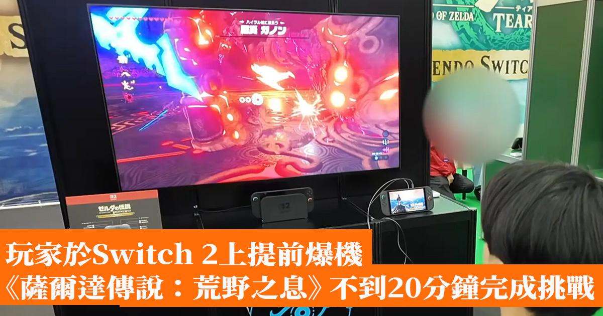 玩家於Switch 2上提前爆機《薩爾達傳說：曠野之息》 不到20分鐘完成挑戰 - 香港手機遊戲網 GameApps.hk