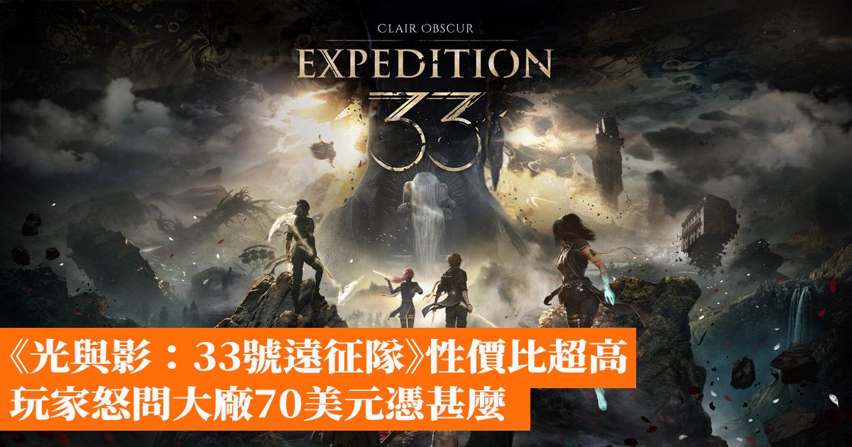 《光與影：33號遠征隊》性價比超高 玩家怒問大廠70美元憑甚麼 - 香港手機遊戲網 GameApps.hk