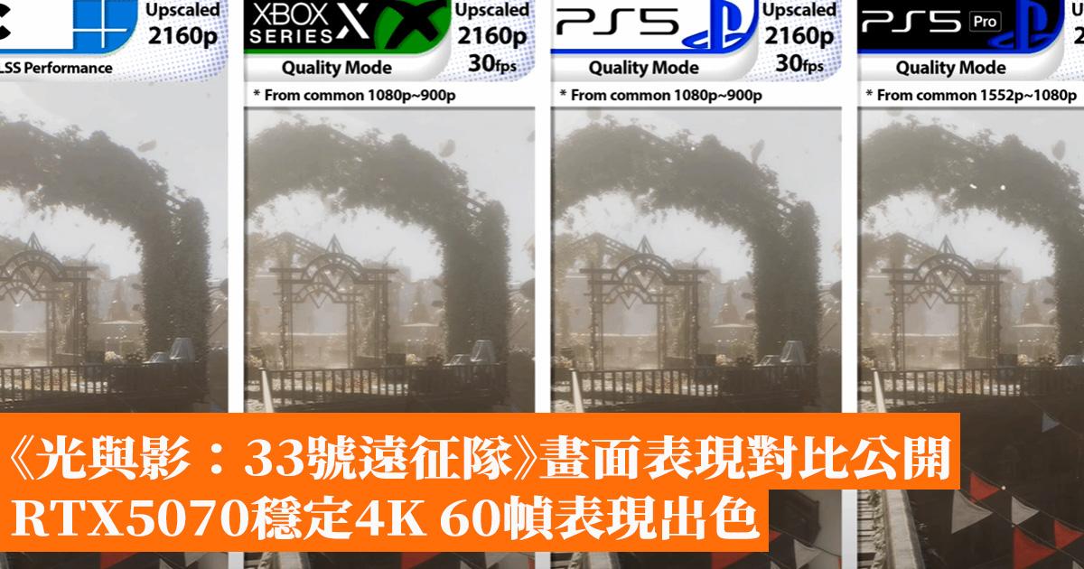 《光與影：33號遠征隊》畫面表現對比公開 RTX5070穩定4K 60幀表現出色 - 香港手機遊戲網 GameApps.hk