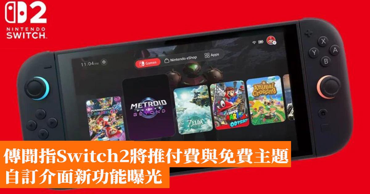 傳聞指Switch2將推付費與免費主題 自訂介面新功能曝光 - 香港手機遊戲網 GameApps.hk