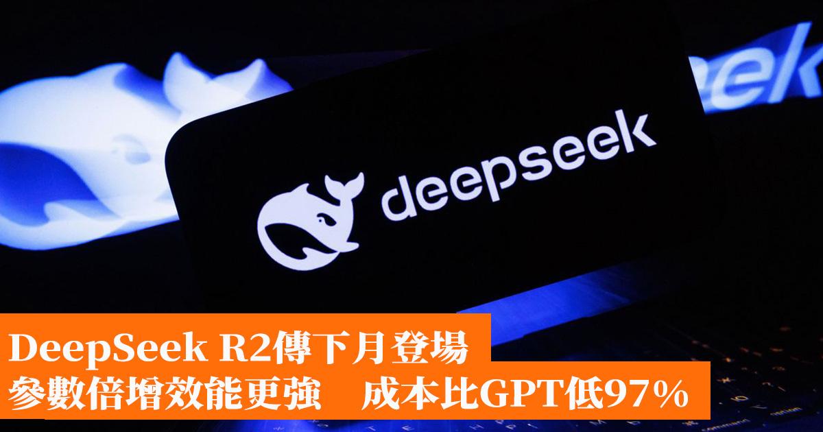 DeepSeek R2傳下月登場 參數倍增效能更強 成本比GPT低97% - 香港手機遊戲網 GameApps.hk