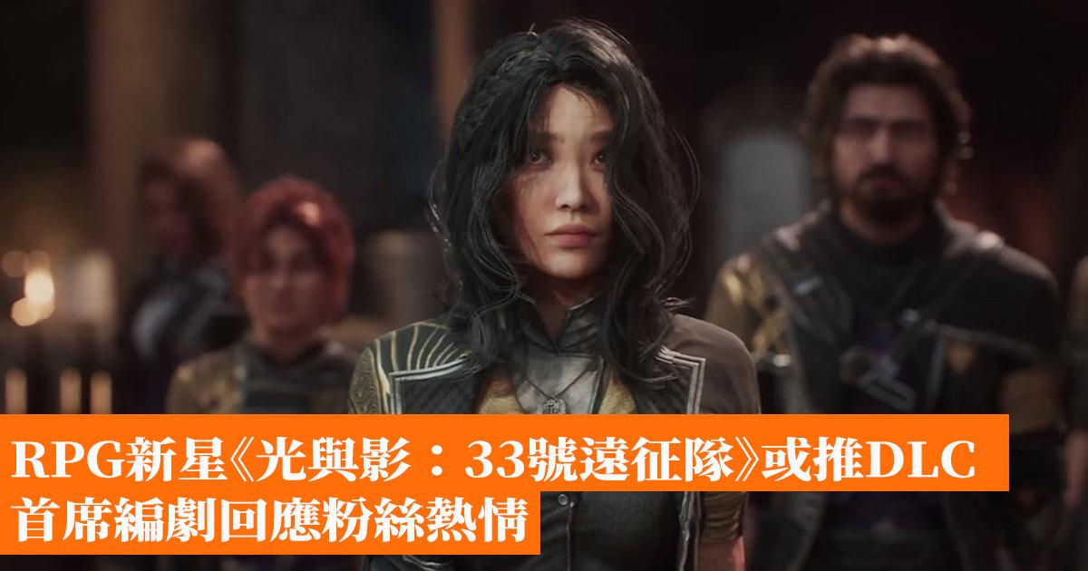 RPG新星《光與影：33號遠征隊》或推DLC 首席編劇回應粉絲熱情 - 香港手機遊戲網 GameApps.hk