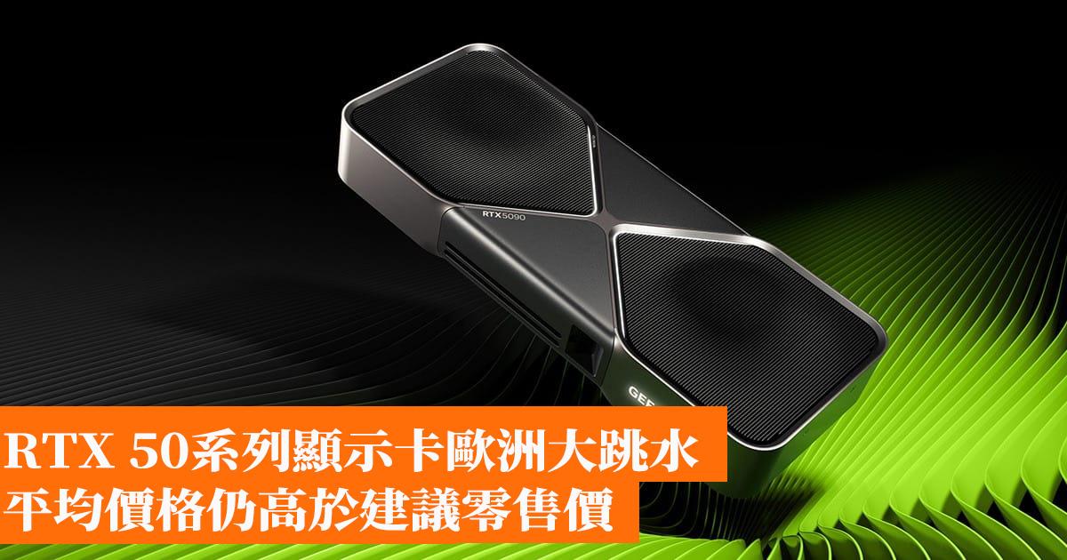 RTX 50系列顯示卡歐洲大跳水 平均價格仍高於建議零售價 - 香港手機遊戲網 GameApps.hk