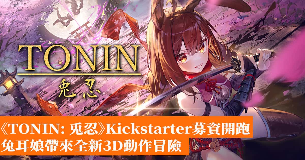 《TONIN: 兎忍》Kickstarter募資開跑 兔耳娘帶來全新3D動作冒險 - 香港手機遊戲網 GameApps.hk