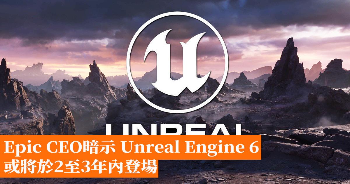 Epic CEO暗示 Unreal Engine 6 或將於2至3年內登場 - 香港手機遊戲網 GameApps.hk