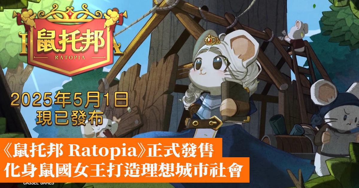 《鼠托邦 Ratopia》正式發售 化身鼠國女王打造理想城市社會 - 香港手機遊戲網 GameApps.hk