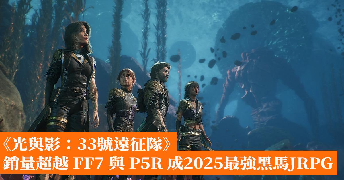 《光與影：33號遠征隊》銷量超越 FF7 與 P5R 成2025最強黑馬JRPG - 香港手機遊戲網 GameApps.hk