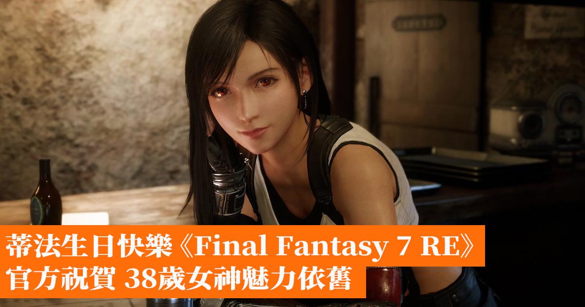蒂法生日快樂 《Final Fantasy 7 RE》官方祝賀 38歲女神魅力依舊 - 香港手機遊戲網 GameApps.hk