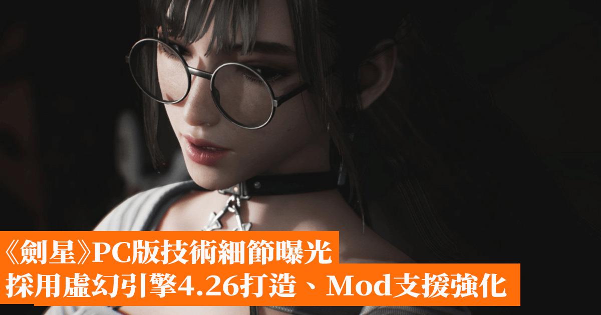 《劍星》PC版技術細節曝光 採用虛幻引擎4.26打造、Mod支援強化 - 香港手機遊戲網 GameApps.hk