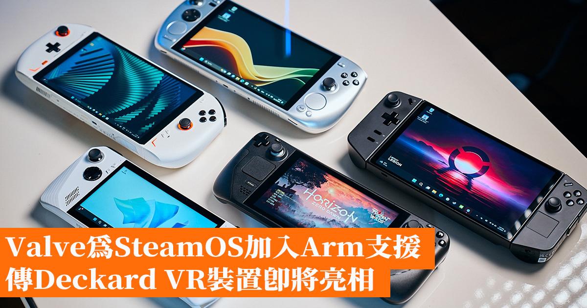 Valve為SteamOS加入Arm支援 傳Deckard VR裝置即將亮相 - 香港手機遊戲網 GameApps.hk