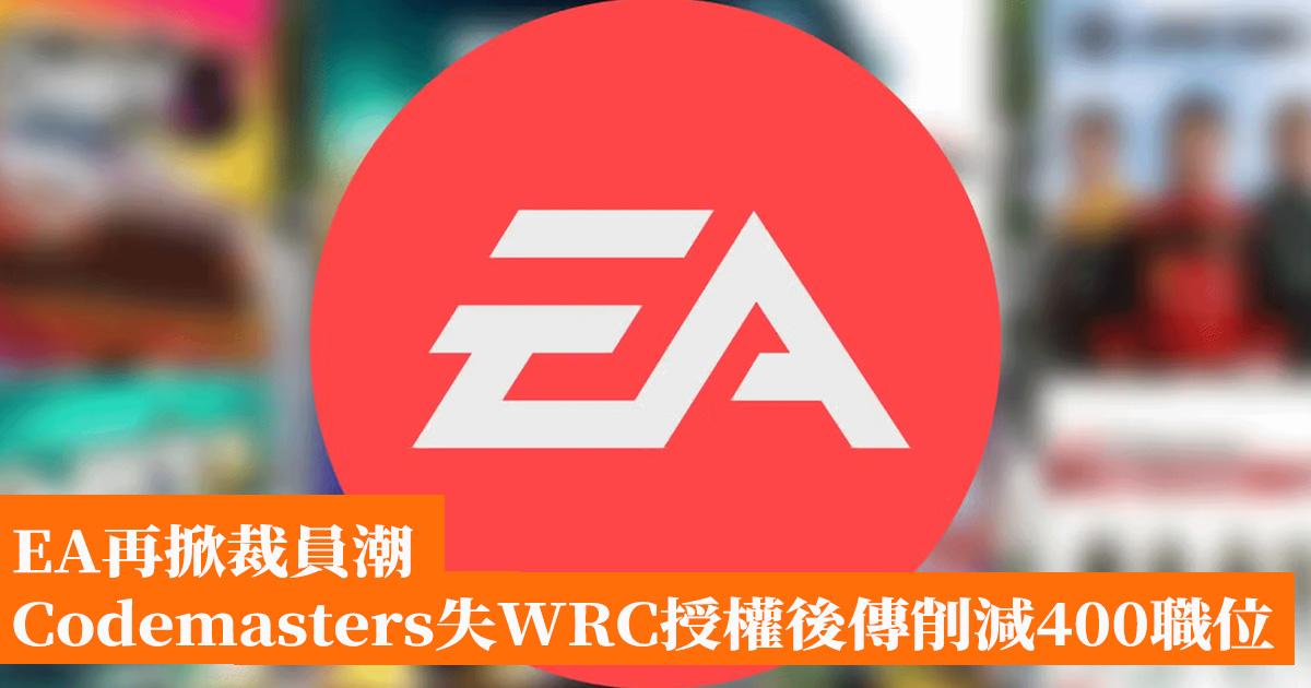EA再掀裁員潮 Codemasters失WRC授權後傳將削減400職位 - 香港手機遊戲網 GameApps.hk