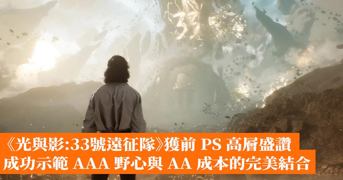 《光與影:33號遠征隊》獲前 PS 高層盛讚 成功示範 AAA 野心與 AA 成本的完美結合 - 香港手機遊戲網 GameApps.hk
