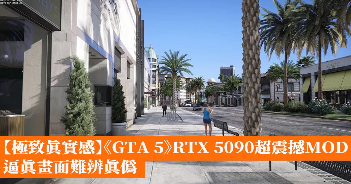 【極致真實感】《GTA 5》RTX 5090超震撼MOD展示 逼真畫面難辨真偽 - 香港手機遊戲網 GameApps.hk