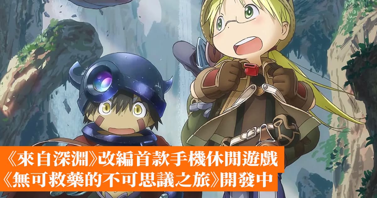 《來自深淵》改編首款手機休閒遊戲《無可救藥的不可思議之旅》開發中 - 香港手機遊戲網 GameApps.hk