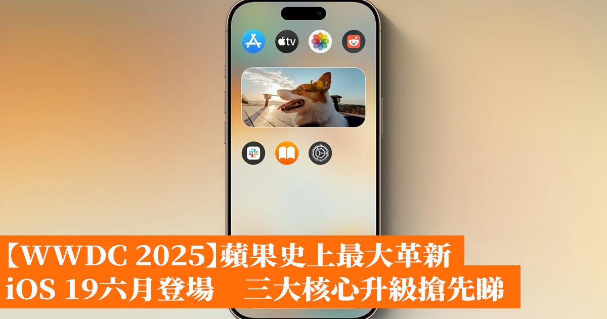 【WWDC 2025】蘋果史上最大革新！iOS 19六月登場 三大核心升級搶先睇 - 香港手機遊戲網 GameApps.hk