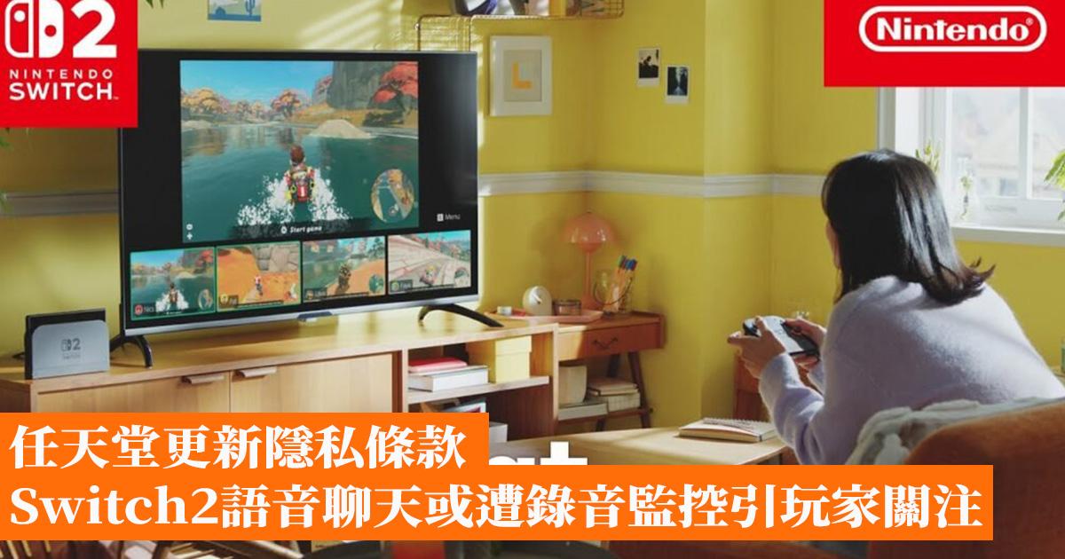 任天堂更新隱私條款 Switch2語音聊天或遭錄音監控引玩家關注 - 香港手機遊戲網 GameApps.hk