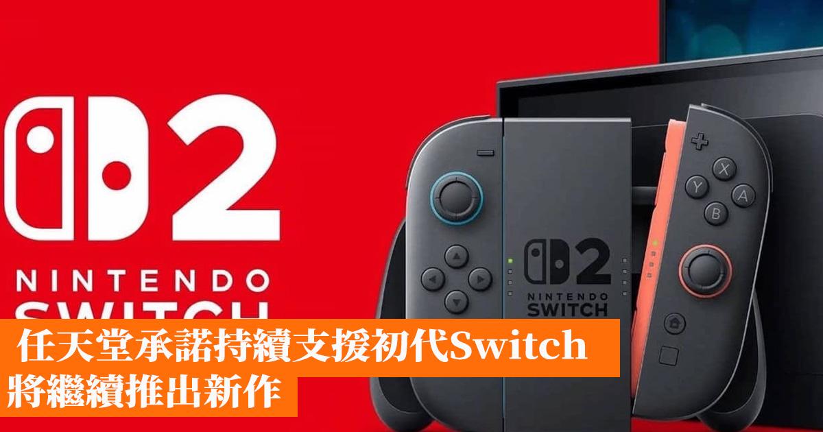 任天堂承諾持續支援初代Switch 將繼續推出新作 - 香港手機遊戲網 GameApps.hk