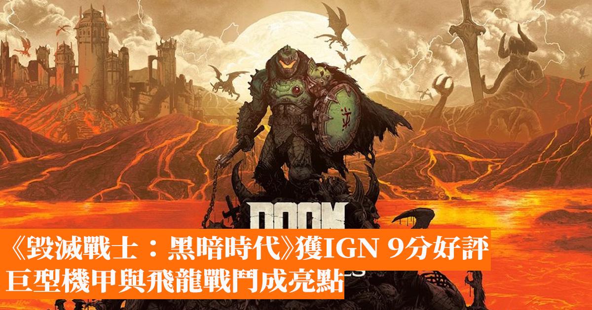 《毀滅戰士：黑暗時代》獲IGN 9分好評 巨型機甲與飛龍戰鬥成亮點 - 香港手機遊戲網 GameApps.hk