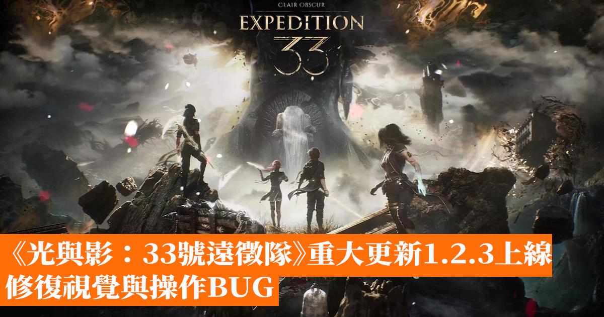 《光與影：33號遠征隊》重大更新1.2.3上線 修復視覺與操作BUG - 香港手機遊戲網 GameApps.hk