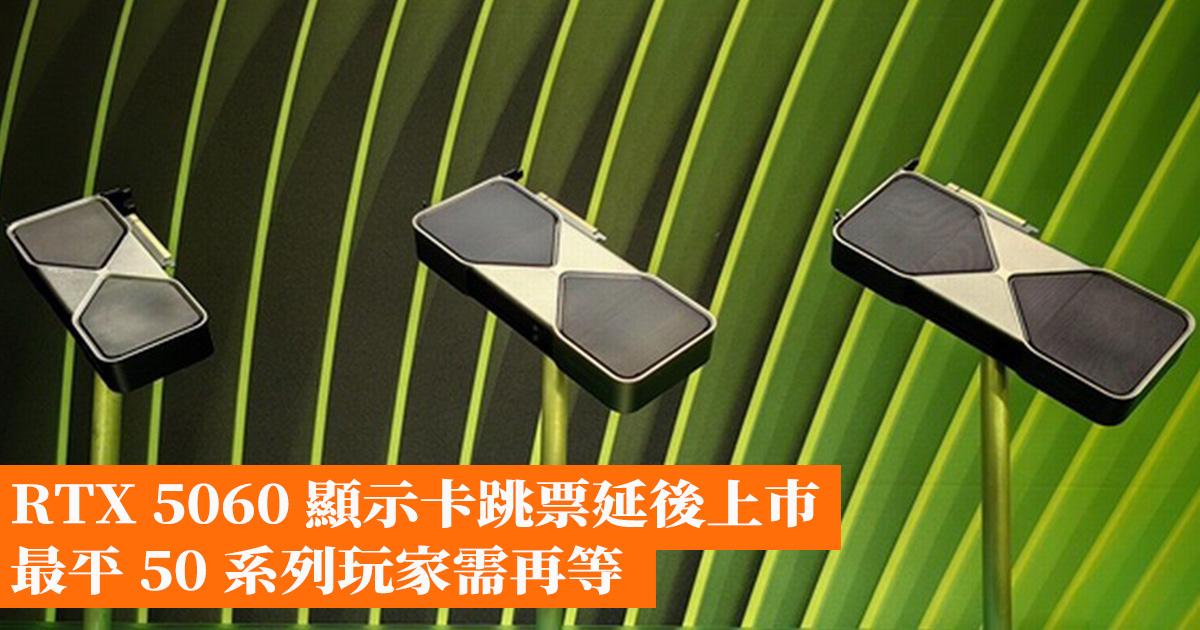 RTX 5060 顯示卡跳票延後上市 最平 50 系列玩家需再等 - 香港手機遊戲網 GameApps.hk
