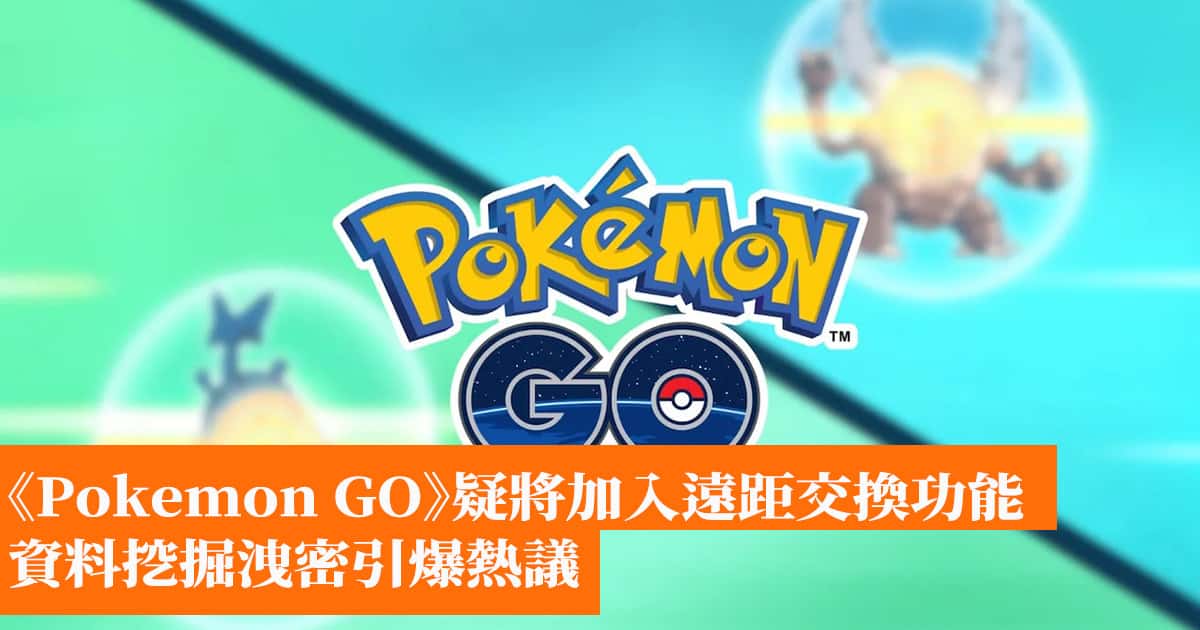《Pokemon GO》疑將加入遠距交換功能 資料挖掘洩密引爆熱議 - 香港手機遊戲網 GameApps.hk
