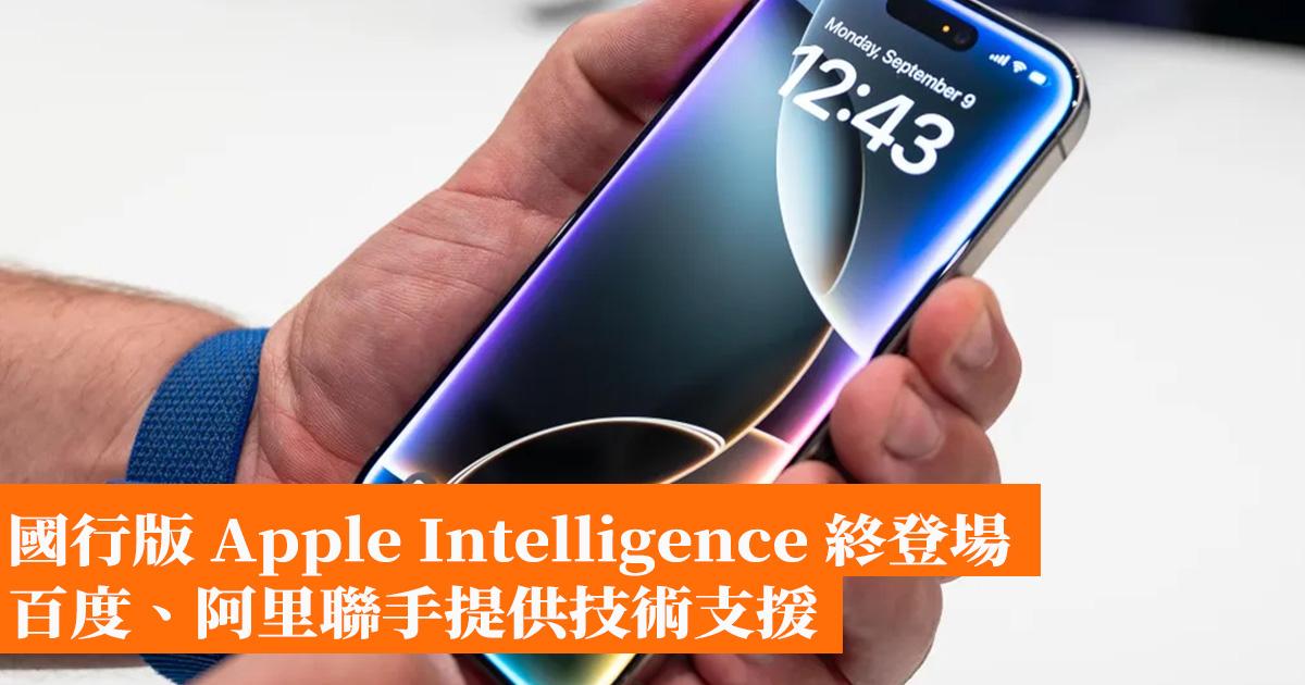 國行版 Apple Intelligence 終登場 百度、阿里聯手提供技術支援 - 香港手機遊戲網 GameApps.hk