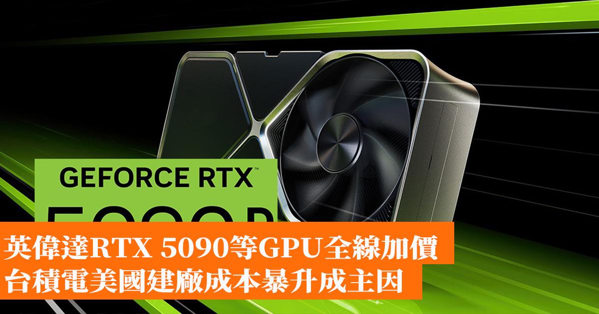 英偉達RTX 5090等GPU全線加價 台積電美國建廠成本暴升成主因 - 香港手機遊戲網 GameApps.hk