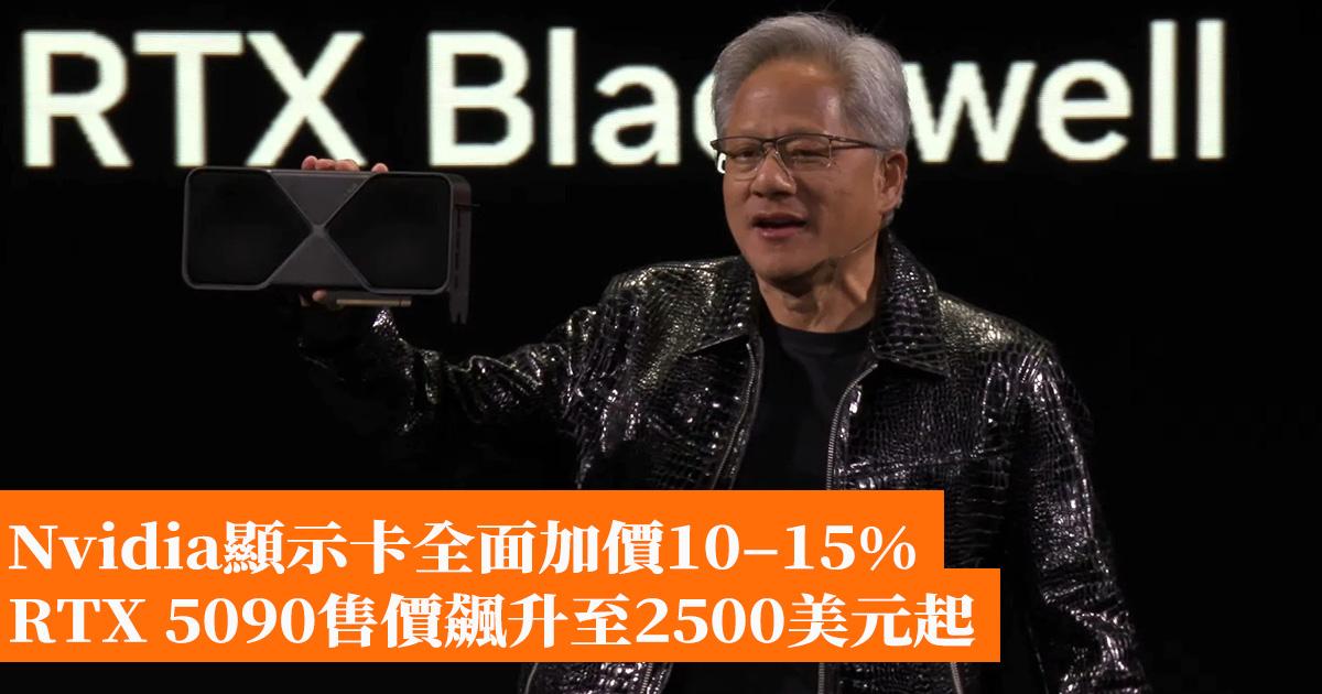Nvidia顯示卡全面加價10–15% RTX 5090售價飆升至2500美元起 - 香港手機遊戲網 GameApps.hk