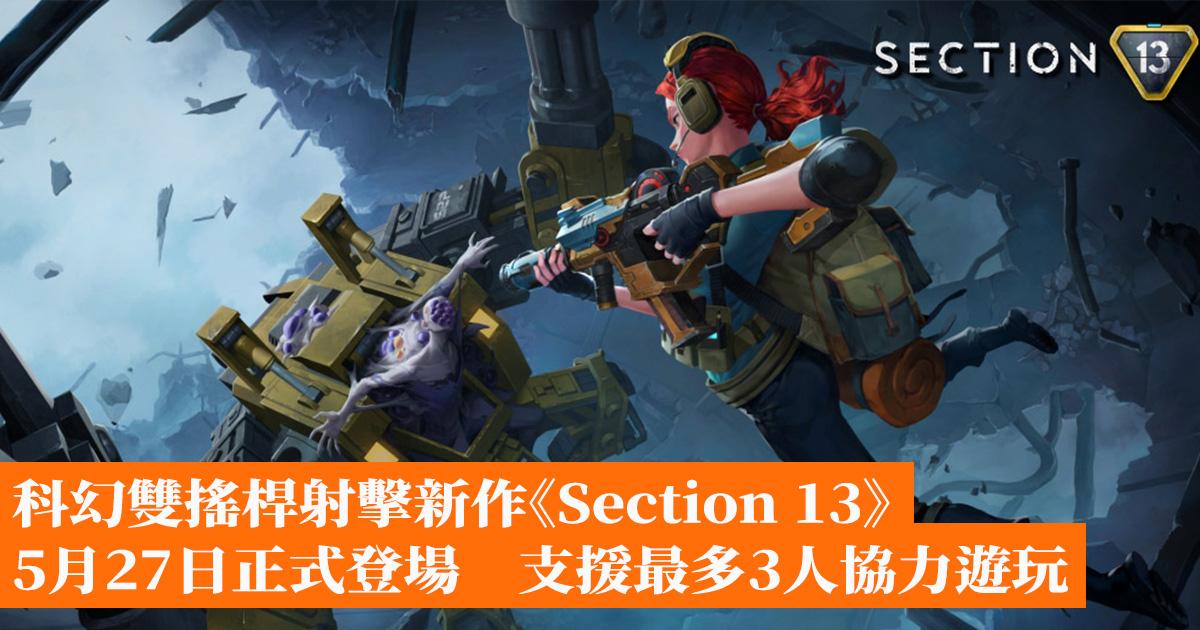 科幻雙搖桿射擊新作《Section 13》5月27日正式登場 支援最多3人協力遊玩 - 香港手機遊戲網 GameApps.hk