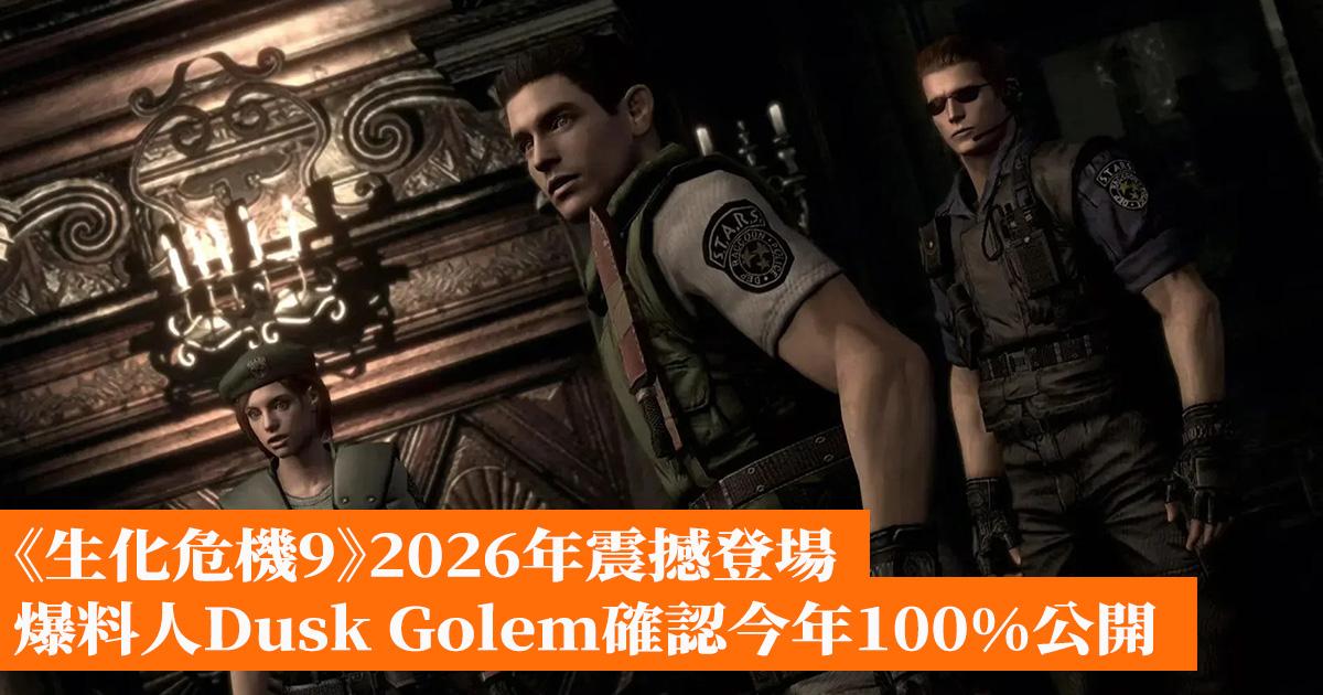 《生化危機9》2026年震撼登場 爆料人Dusk Golem確認今年100%公開 - 香港手機遊戲網 GameApps.hk