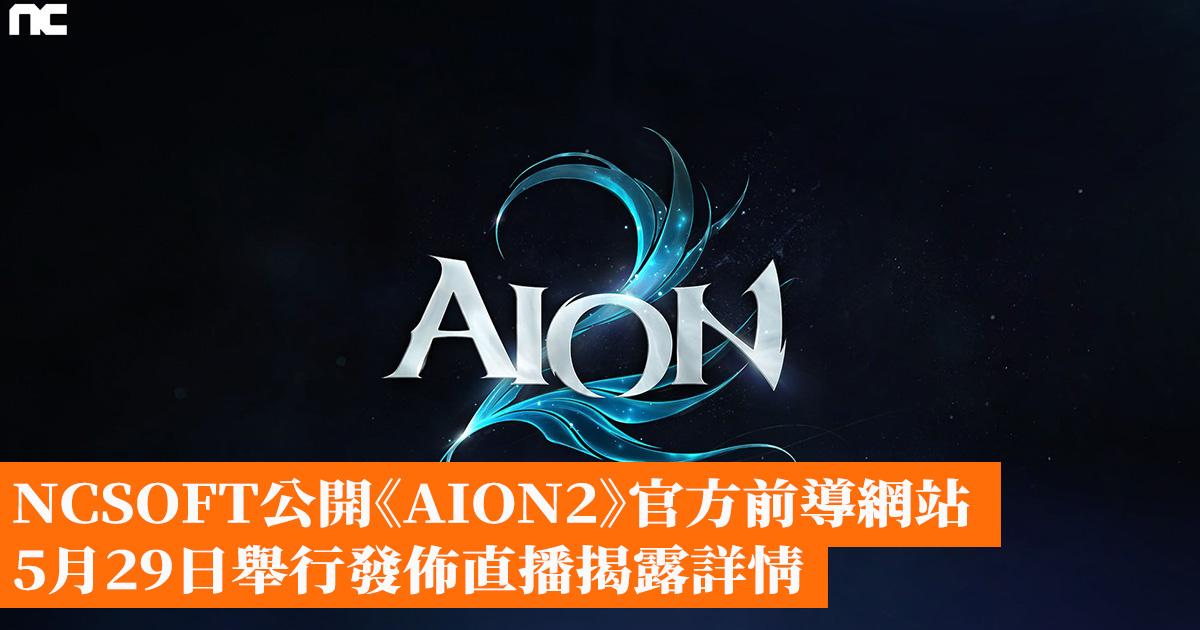 NCSOFT公開《AION2》官方前導網站 5月29日舉行發佈直播揭露詳情 - 香港手機遊戲網 GameApps.hk