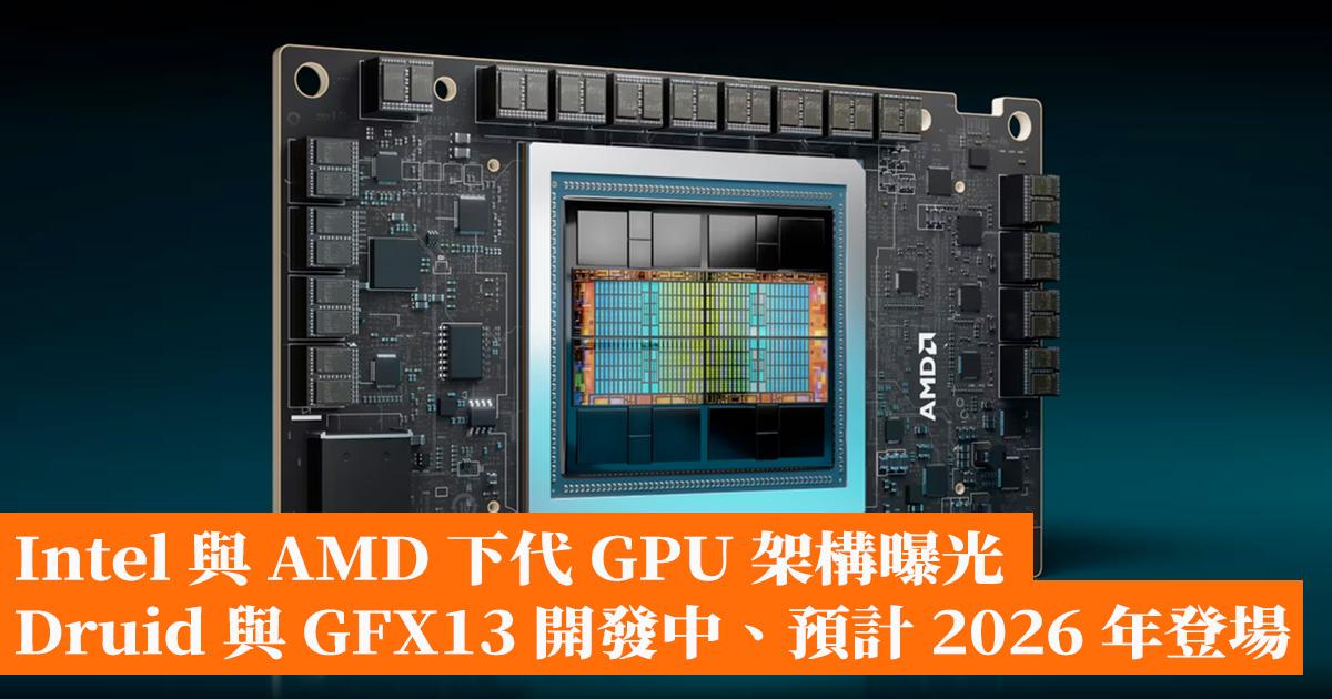 Intel Druid 及 AMD GFX13 架構開發中 GPU 技術進入新世代 - 香港手機遊戲網 GameApps.hk