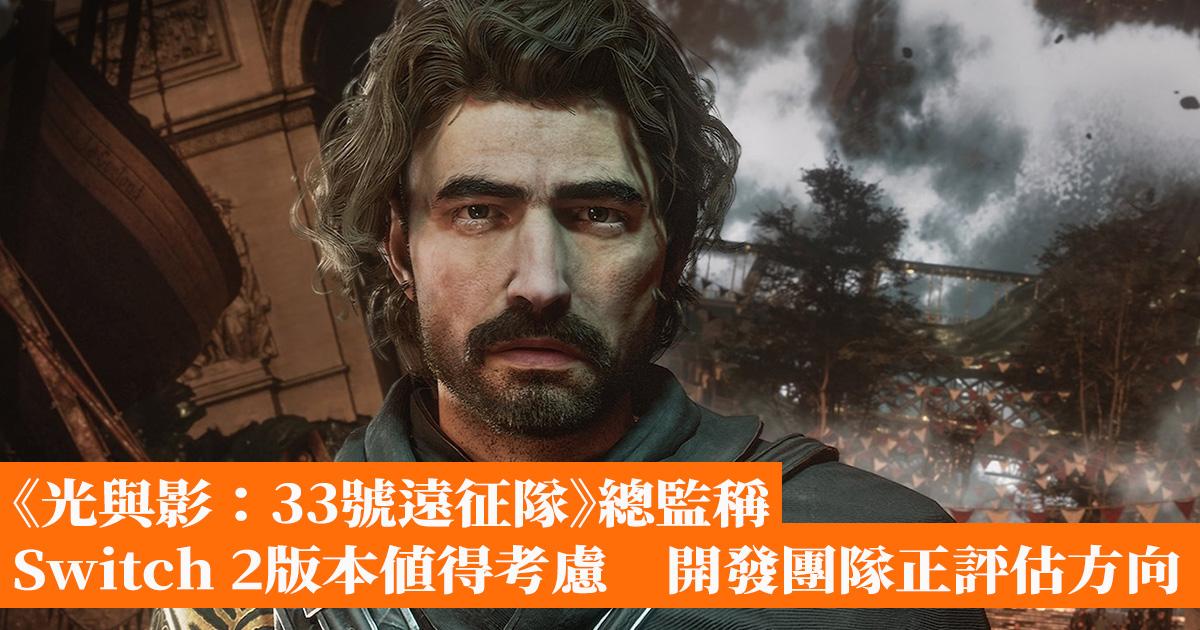 《光與影：33號遠征隊》總監稱 Switch 2版本值得考慮 開發團隊正評估方向 - 香港手機遊戲網 GameApps.hk