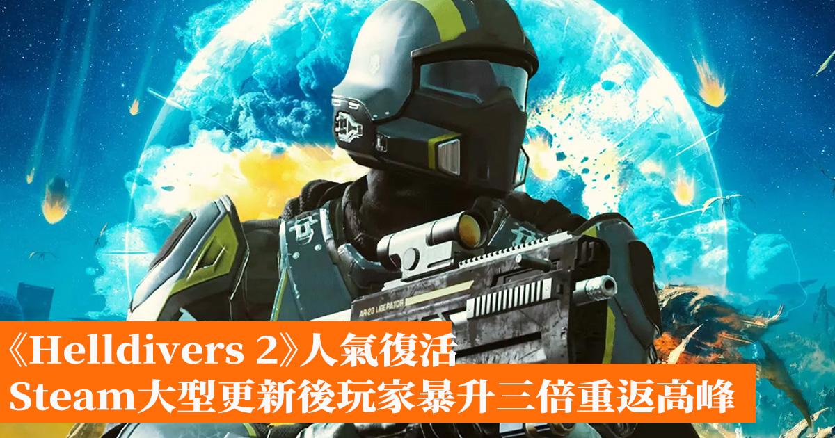 《Helldivers 2》人氣復活 Steam大型更新後玩家暴升三倍重返高峰 - 香港手機遊戲網 GameApps.hk