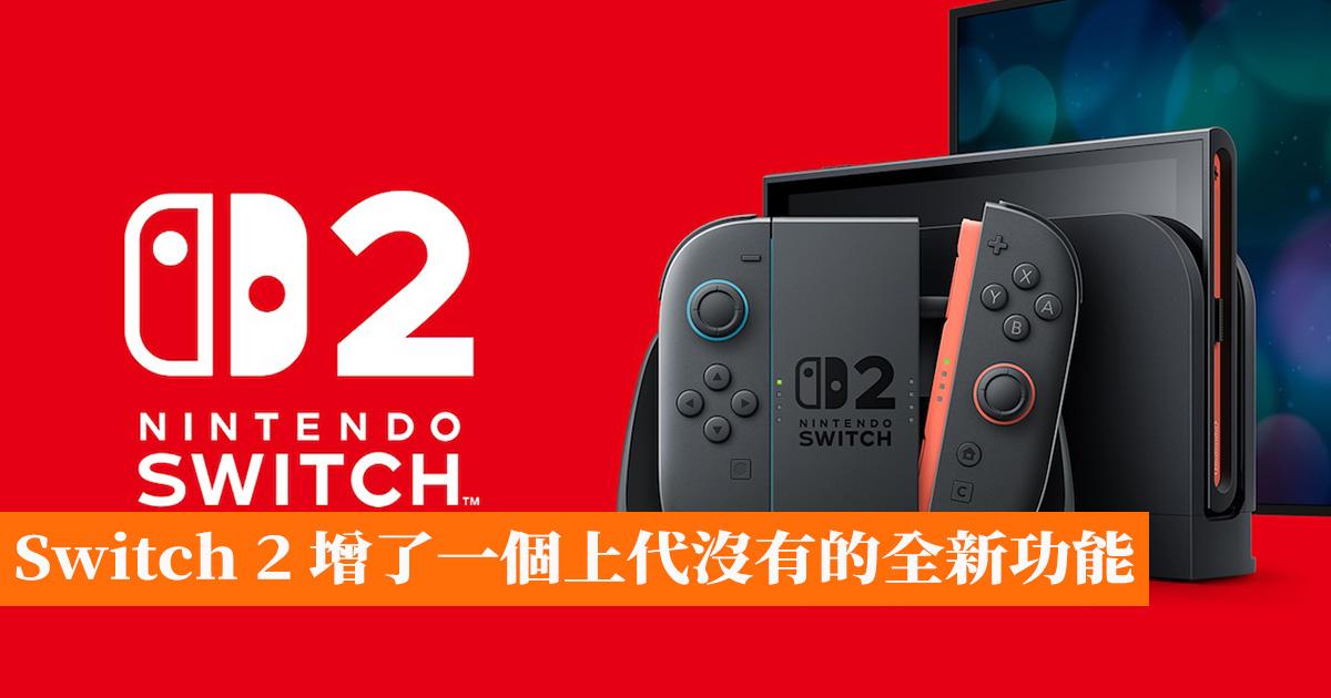Switch 2 增了一個上代沒有的全新功能 - 香港手機遊戲網 GameApps.hk