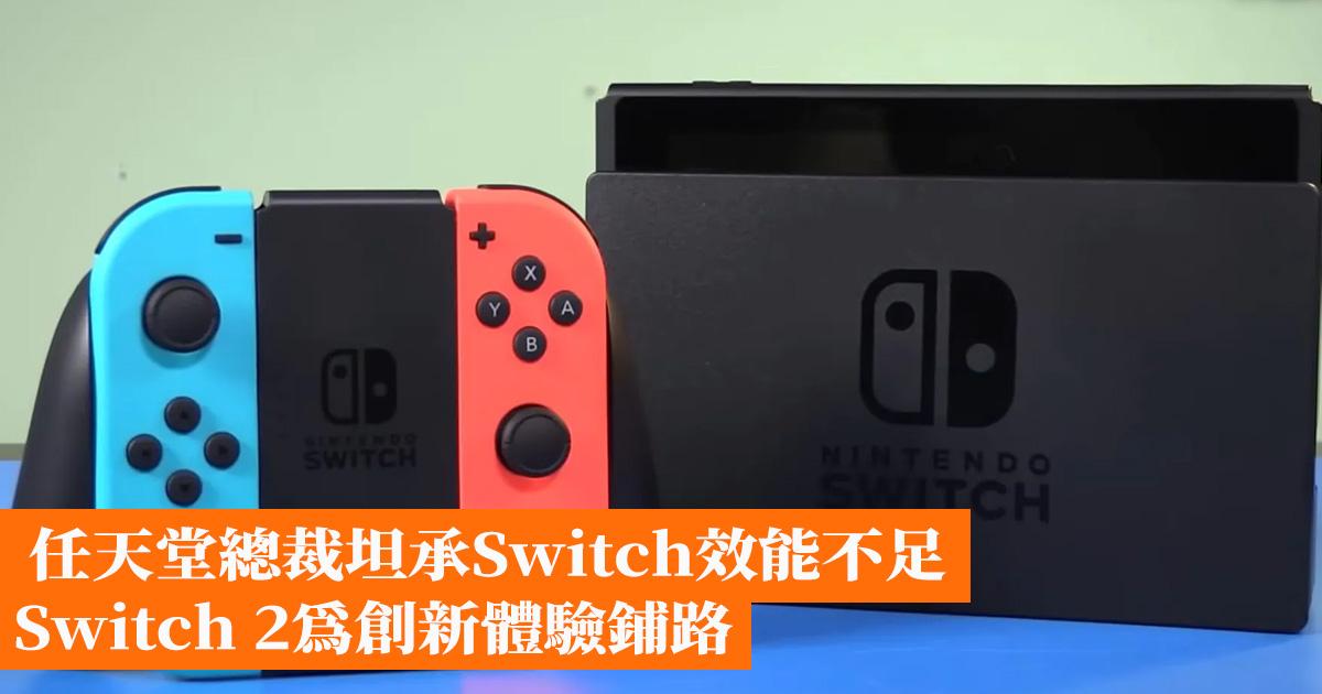 任天堂總裁坦承Switch效能不足 Switch 2為創新體驗鋪路 - 香港手機遊戲網 GameApps.hk
