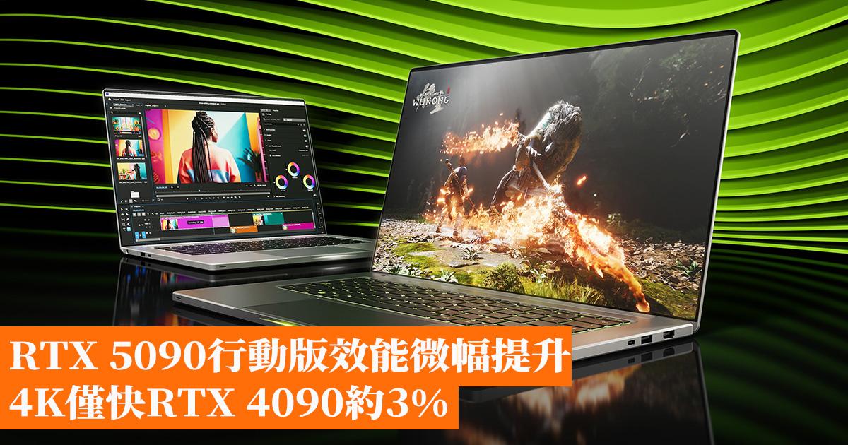 RTX 5090行動版效能微幅提升 4K僅快RTX 4090約3% - 香港手機遊戲網 GameApps.hk
